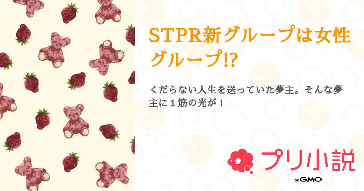 STPR新グループは女性グループ!? - 全14話 【連載中】（狐尹＠病み期さんの夢小説） | 無料スマホ夢小説ならプリ小説 byGMO